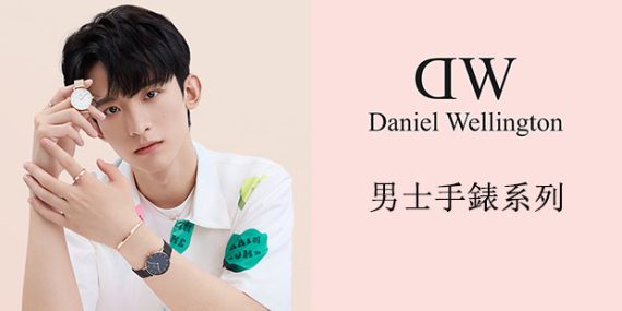 DW Daniel Wellington 手錶專櫃|DW手錶官網
