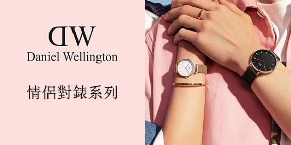DW Daniel Wellington 手錶專櫃|DW手錶官網